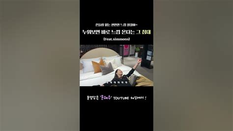 누워보면 바로 느낌 온다는 그 침대🤭 ️ Youtube
