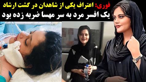 فوری اعتراف یک شاهد عینی در گشت ارشاد یک افسر مرد به سر مهسا ضربه زده