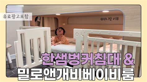 밀로앤개비 베이비룸을 내돈내산 한샘벙커침대버니 아기침대가드로 Youtube
