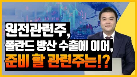 원전관련주 전망 폴란드 원전 수주 관련주 전망 방산수출 전망 정부정책관련주 전망 지투파워 주가 전망 한신기계 주가 전망주식기초주식초보주린이주토피아대