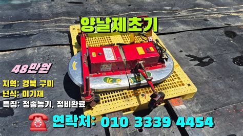 8월09일 마실4454호 청송농기의 양날제초기 중고농기계 중고관리기 중고트랙터 중고경운기 중고콤바인 농기계 트랙터 경운기 관리기 Youtube