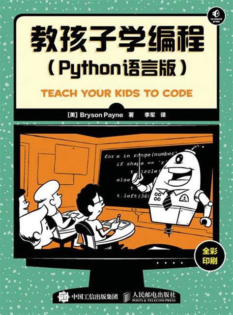 教孩子学编程（python语言版）百度百科