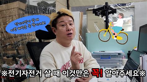 ※전기자전거 살 때 이것만은 꼭 알아주세요※ Youtube
