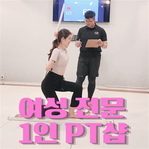 14년차 여성전문 트레이너 와 운동을 하세요