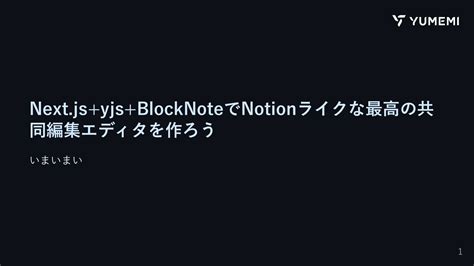 Nextjsyjsblocknoteでnotionライクな最高の共同編集エディタを作ろう Speaker Deck