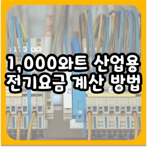 1000와트 산업용 전기요금 계산 방법과 절감 팁