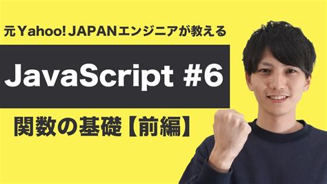 JavaScript入門 初心者がつまづきがちな関数を分かりやすく解説しましたヤフー出身エンジニアの入門プログラミング講座 YouTube
