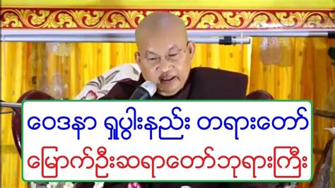 ေဝဒနာ ရႈပြါးနည္း တရားေတာ္ ေျမာက္ဦးဆရာေတာ္ဘုရားႀကီး ၂၇ ၃ ၂၀၁၉ Youtube