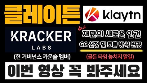 클레이튼 크래커랩스 관련 논란 또 터졌다 재단의 새로운 안건 제안까지 이슈 정리 개인적인 의견 Klay 👉