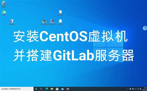 安装centos7虚拟机并搭建gitlab服务器 哔哩哔哩 bilibili