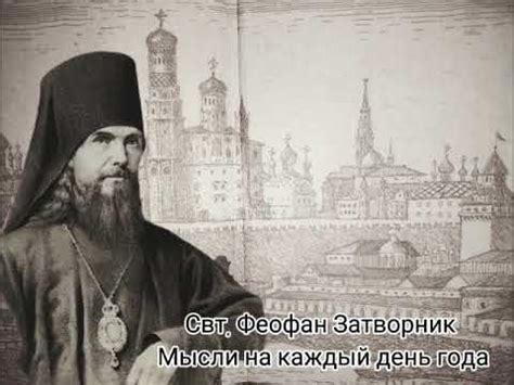 Святитель Феофан Затворник (мысли на каждый день года) - YouTube