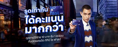 บัตรเครดิต Ttb So Fast ฟรีค่าธรรมเนียมรายปี สะสมคะแนนได้ไว 10 บาท 1