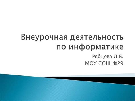 Внеурочная деятельность по информатике презентация онлайн