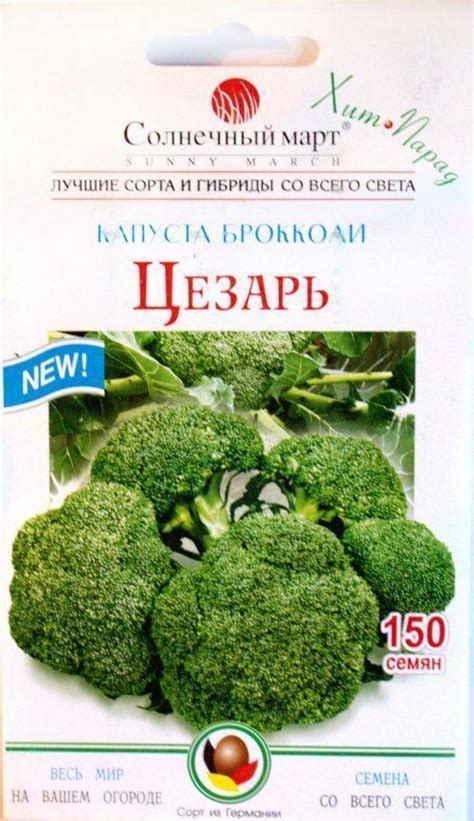 Капуста брокколи "Цезарь" ТМ "Солнечный март" 150шт купить почтой в ...