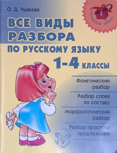 Русский язык 1 4 классы Все виды разбора купить с доставкой по выгодным ценам в интернет