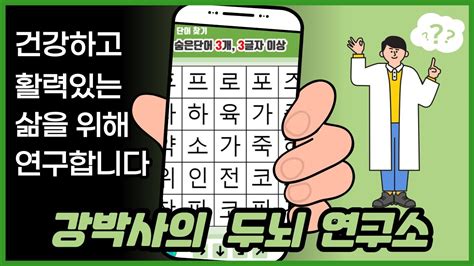 두뇌 위험을 알아보는 테스트 숨은단어찾기 치매예방 재미있는퀴즈 퀴즈 초성퀴즈 단어퀴즈 두뇌운동 뇌건강 치매테스트 기억력 집중력 건망증 Youtube