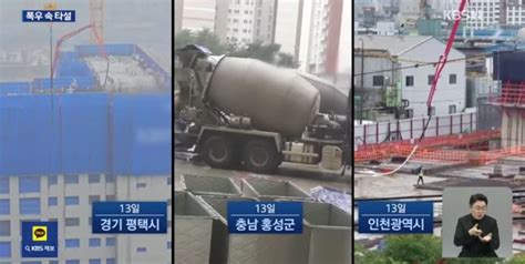 인천 평택 홍성에서도 폭우에 타설 작업 지금국내엔 네모판