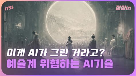 Ai가 창작의 영역까지 예술계를 위협하는 Ai의 기술력 Feat 스페이스 오페라 극장 일요시사 Youtube