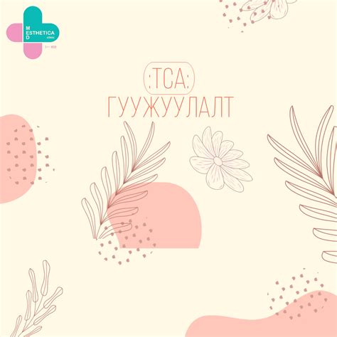 🔥🔥 Med Esthetica Beauty Clinic Арьс гоо заслын клиник