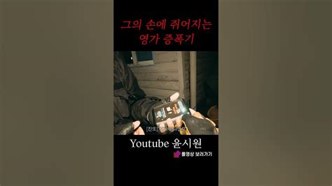 그의 손에 쥐어지는 영가증폭기 공포 심령 고스트헌팅 Shorts Youtube