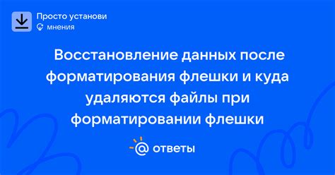Восстановление данных после форматирования флешки и куда удаляются файлы при форматировании