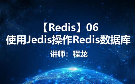Redis06 使用Jedis操作Redis数据库 哔哩哔哩 bilibili