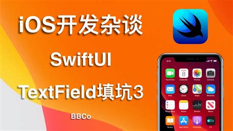 Bbco Ios开发杂谈 Swiftui Textfield填坑3 Youtube