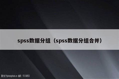 Spss数据分组（spss数据分组合并） 吉泰知讯