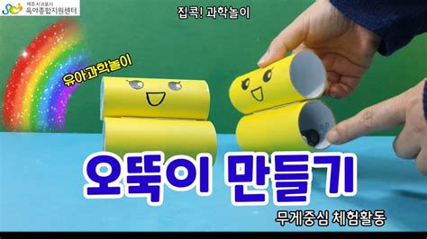 집 콕과학놀이 53화 오뚝이 만들기 I 유아놀이 I 과학놀이 I 과학실험 I 놀이상호작용 I 놀이중심 I 집콕놀이 I 간단놀이 I 어린이집 I 육아 I 서육종