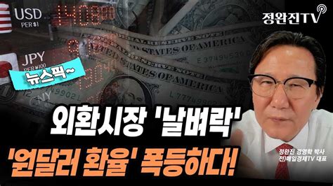뉴스픽 외환시장 날벼락원달러 환율 폭등하다 Youtube