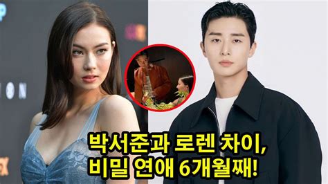 박서준과 로렌 차이 6개월째 비밀 데이트 중 공개된 사진에 팬들 환호 안효섭 김세정 Youtube