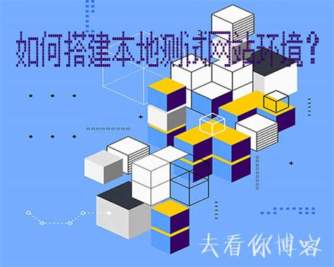 如何搭建本地测试网站环境 去看你博客