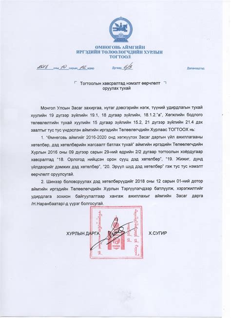 Тогтоолын хавсралтад нэмэлт өөрчлөлт оруулах тухай