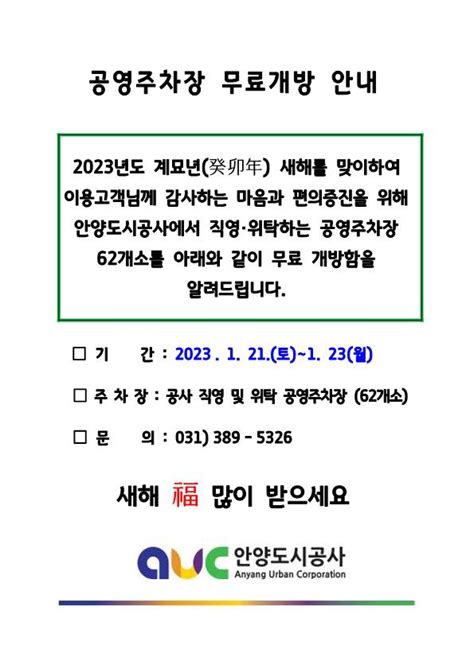 안양도시공사 계묘년 새해를 맞아 시민 여러분의 편의 증진을 위해