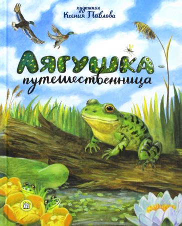 Книга: "Лягушка-путешественница" - Ушинский, Мамин-Сибиряк, Горький ...