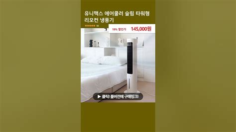 유니맥스 에어쿨러 슬림 타워형 리모컨 냉풍기 Youtube