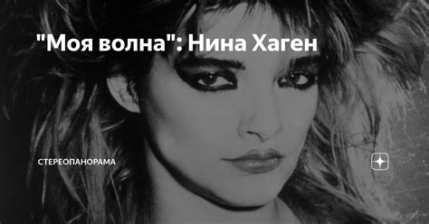 Моя волна Нина Хаген СТЕРЕОПАНОРАМА Дзен