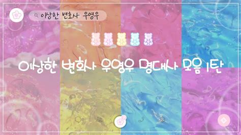 우영우 명대사 시리즈 액괴 시액 대규모 시리즈 액괴 대시액 Youtube