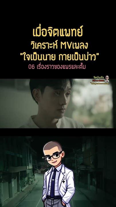 06 วิเคราะห์ลึก Mv ใจเป็นนาย กายเป็นบ่าว V2 ใจเป็นนายกายเป็นบ่าว Youtube