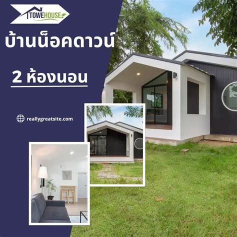 บ้านน็อคดาวน์ 2 ห้องนอน ลงบนที่ดินของคุณ แบบไม่ต้องเสียเวลา