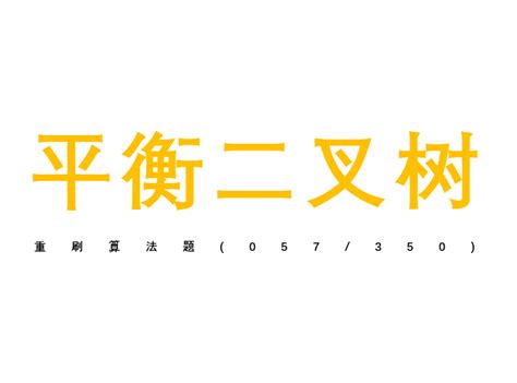 算法第五十七题：平衡二叉树，递归，leetcode编号110，难度中等 知乎