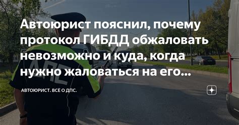 Автоюрист пояснил почему протокол ГИБДД обжаловать невозможно и куда когда нужно жаловаться на