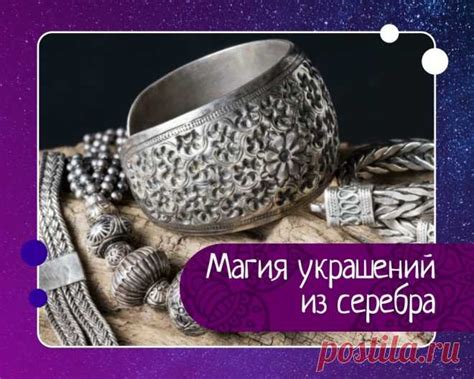 Магия украшений из серебра Многие женщины любят носить серебряные ук ...