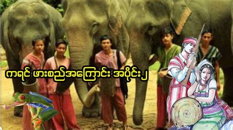 ကရင်ဖားစည်အကြာင်း အပိုင်း 2 ကရင် Knowledge Thewillpower Youtube