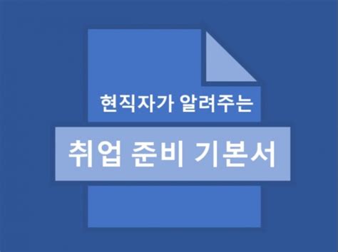 취업 준비생을 위한 기본적인 취업 정보 크몽