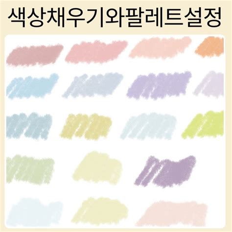 아이패드 그림그리기 어플 프로크리에이트 색채우기와 팔레트 설정 네이버 블로그