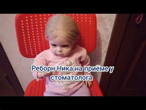 Реборн Ника на приёме у стоматолога #reborn - YouTube