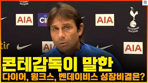 토트넘 콘테감독이 말한 다이어 윙크스 벤데이비스 성장비결은 Youtube