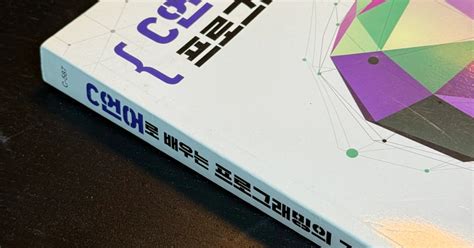 C언어로 배우는 프로그래밍 기초 후암동 도서 당근 중고거래