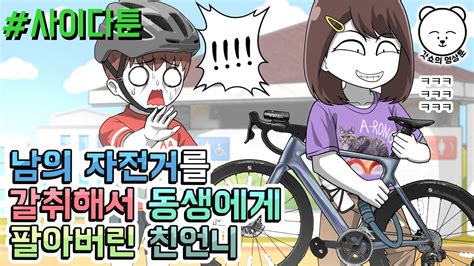 사이다툰 남의 자전거를 갈취해서 동생에게 팔아버린 친언니 김갈취 5 갓쇼툰 Youtube